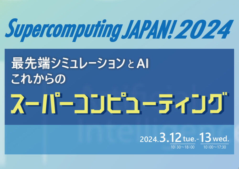 【Supercomputing Japan 2024】展示会情報 - データセンター向け製品・ソリューション｜ラック・液浸冷却・セキュリティ ...
